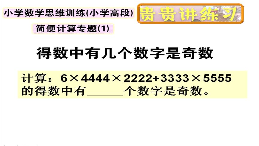 得数中有几个数字是奇数-简便计算奥数题-小学高段-资深教师讲解