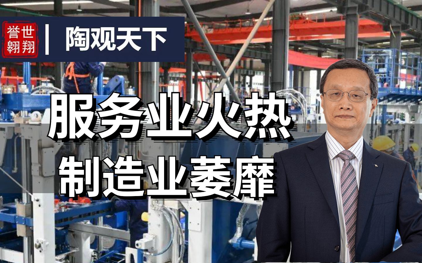 全球都是服务业火热,制造业萎靡