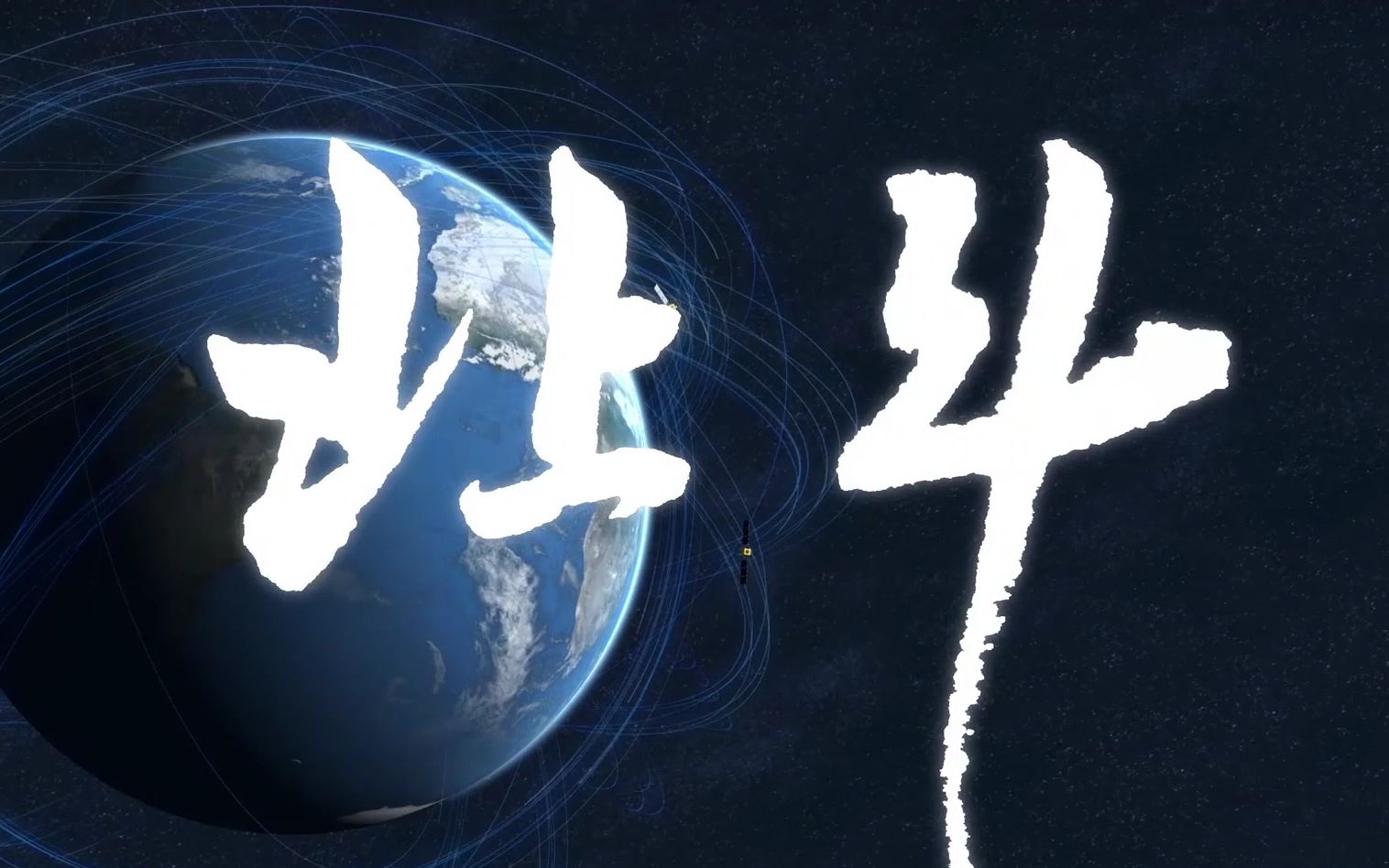 37年,55颗中国星!