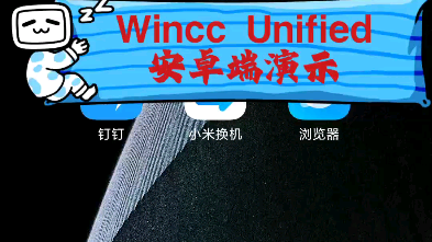 西门子博途Wincc Unified 安卓手机 小米手机访问效果演示 edge,...