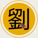 刘小妞的栖息地 
