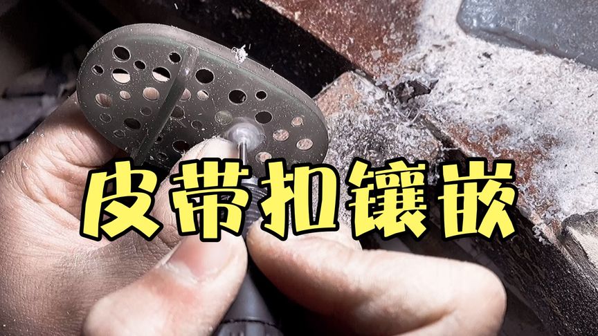 和田玉皮带扣镶嵌,雕刻模版