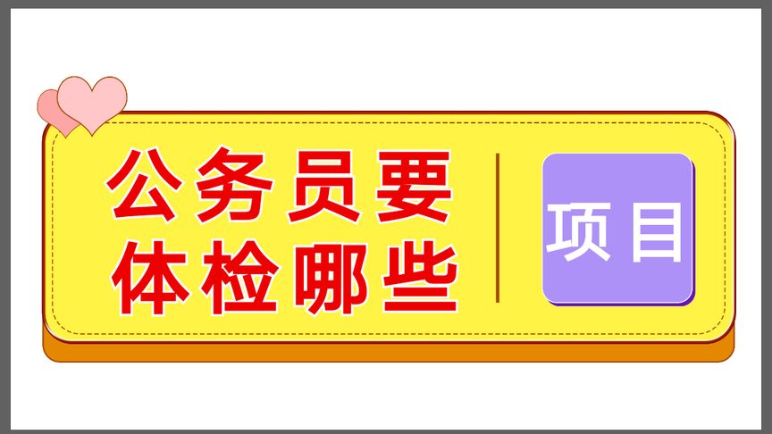 考上公务员了,公务员体检要检查哪些项目?——公务员法的规定