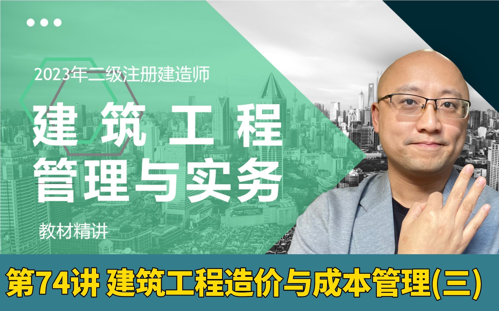 第74讲 建筑工程造价与成本管理(三)