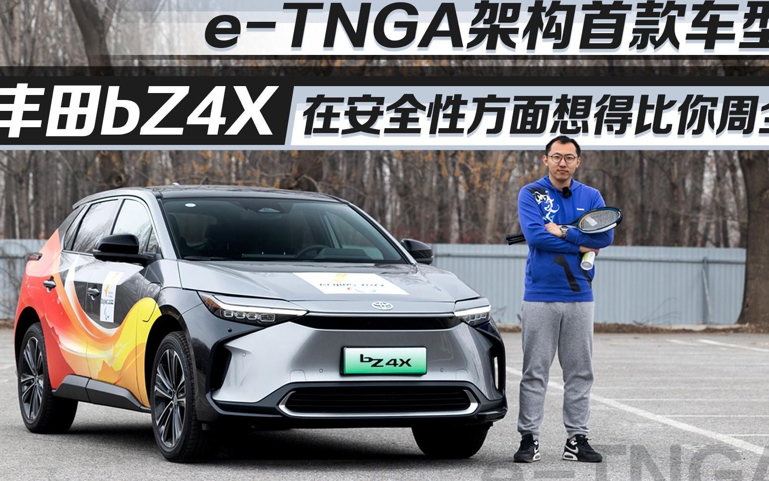 e-TNGA架构首款车型,丰田bZ4X在安全性方面想得比你周全