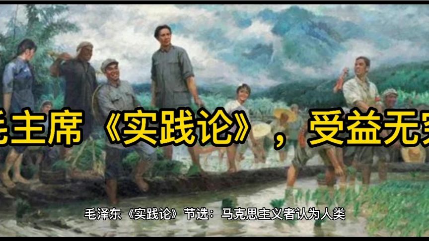 读毛主席《实践论》,受益无穷!