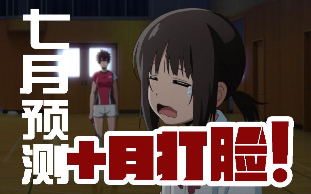 【乌贼壁】2018年7月番销量预测&17年10月番预测打脸