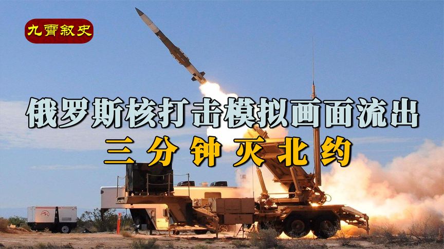 终极大杀器亮相,俄罗斯核打击模拟画面流出,三分钟灭北约