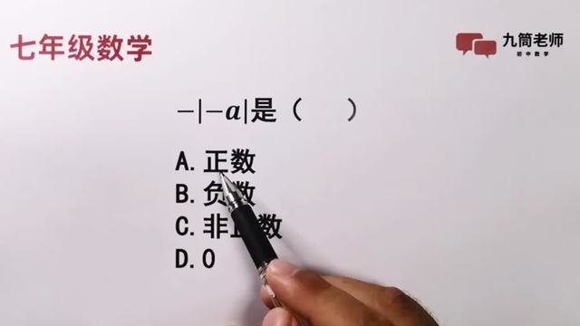 七年级数学,-|-a|是什么数?