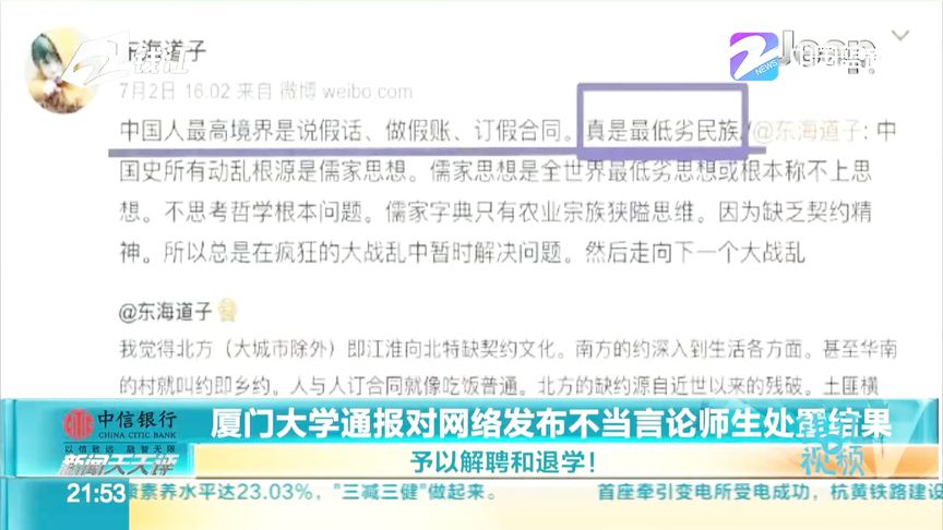 厦门大学通报对网络发布不当言论师生处置结果:予以解聘和退学!