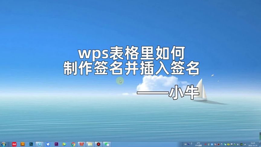 wps表格里如何制作签名并插入签名#wps表格#wps签名 #电脑技巧