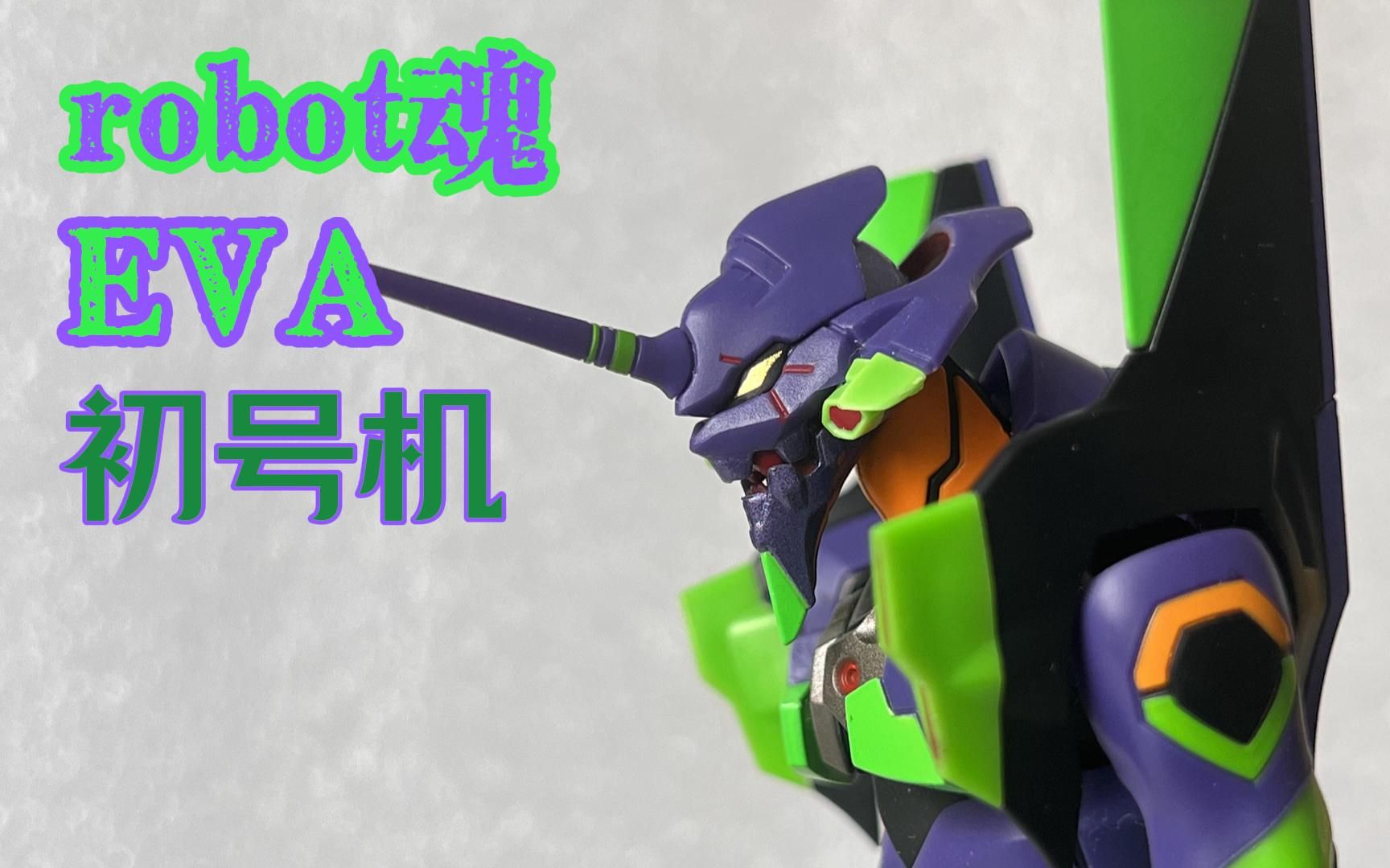 小白首次玩EVA!万代 robot魂 门店限定款 EVA初号机