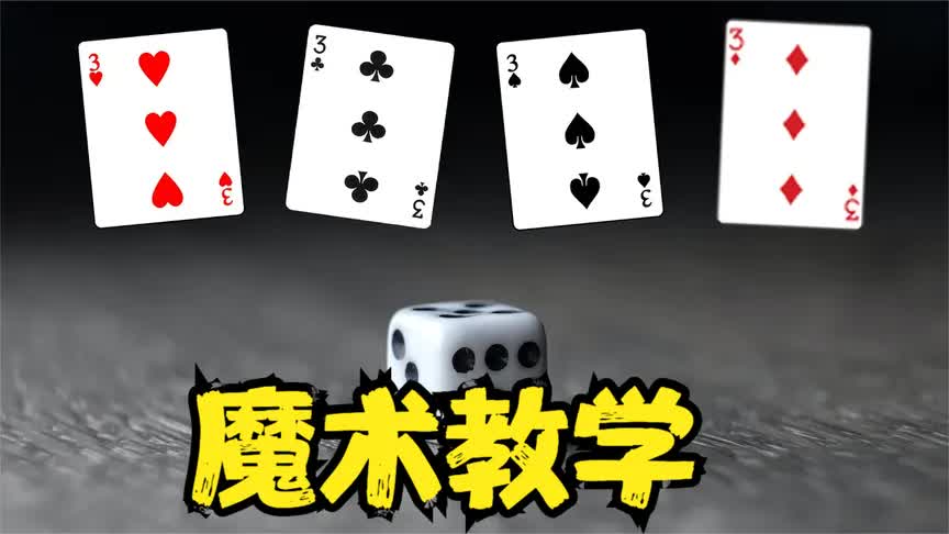 魔术教学:4个简单好玩的纸牌魔术,适合新手,赶紧学起来