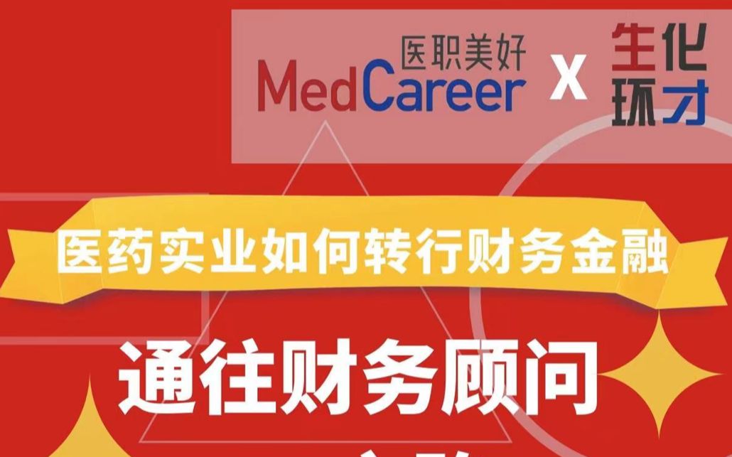 干货分享:转行金融财务顾问FA要做哪些准备(上)推荐给生物医药人