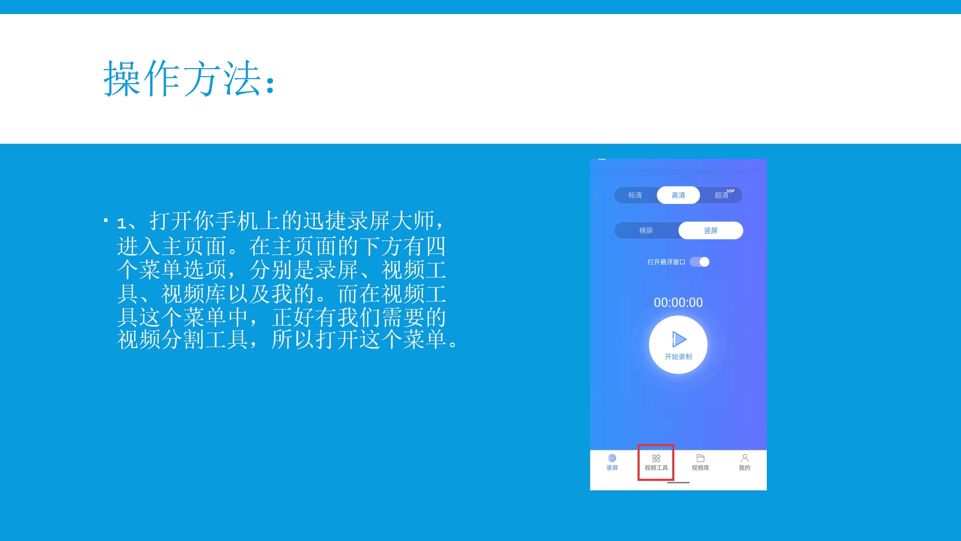 手机上的视频怎么进行分割处理——迅捷录屏大师