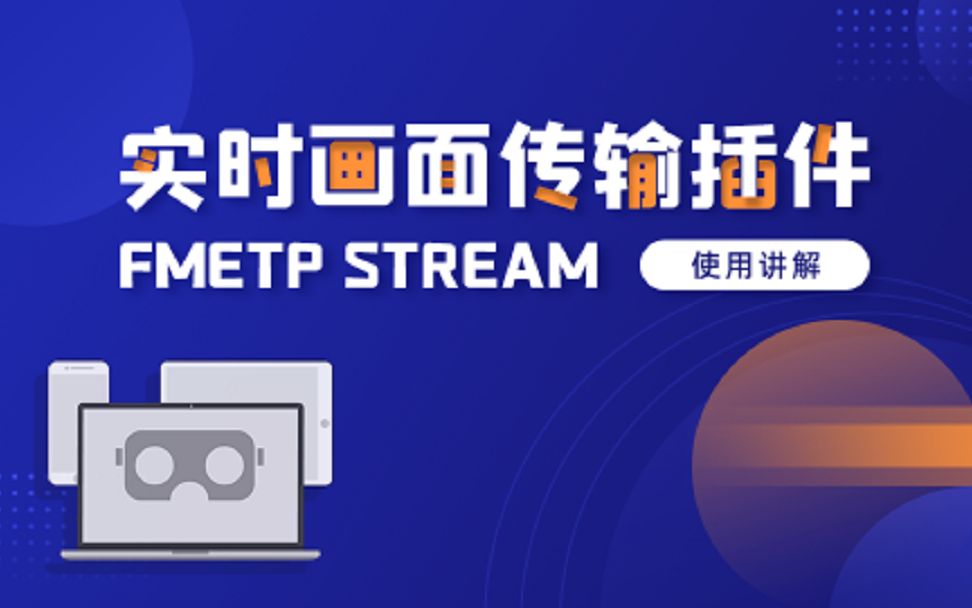 Unity - (FMETP STREAM)实时画面传输插件使用讲解