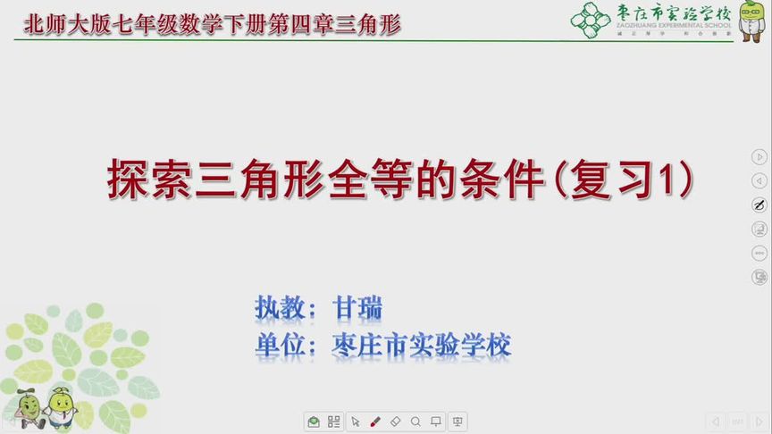 5月11日七年级第3节数学第4章《探索三角形全等的条件(复习1)》