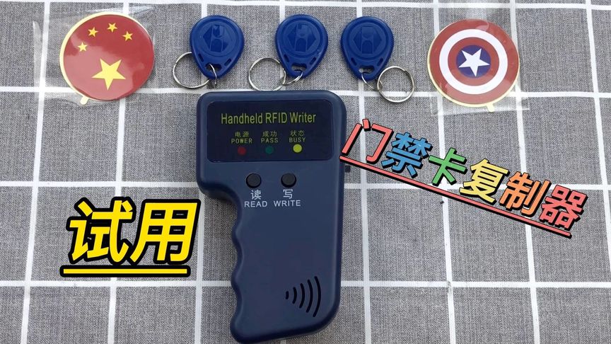 帮物业修理的门禁卡复制器 今天试用测试 物业赚钱真容易