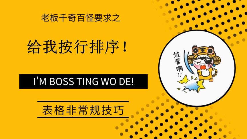 表格 老板系列之 按行排列 我猜你都没听过