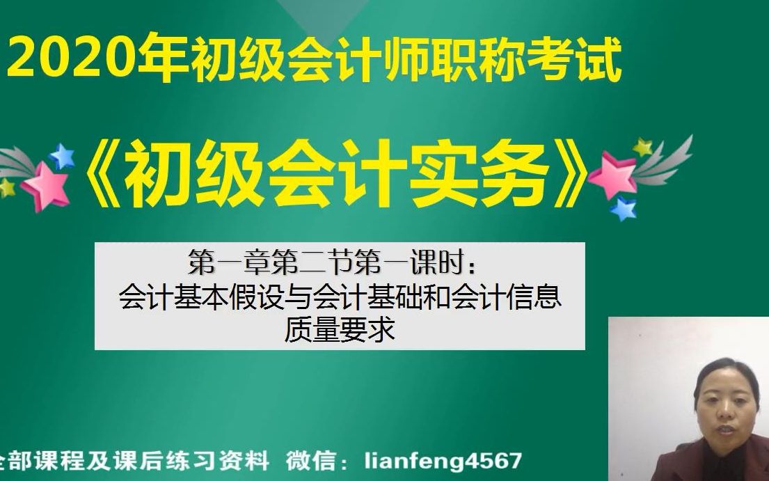 2020初级会计实务考前冲刺-第一章第二节-会计基本假设、会计基础和...