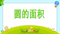 人教版六年级上册数学第五单元圆的面积推导