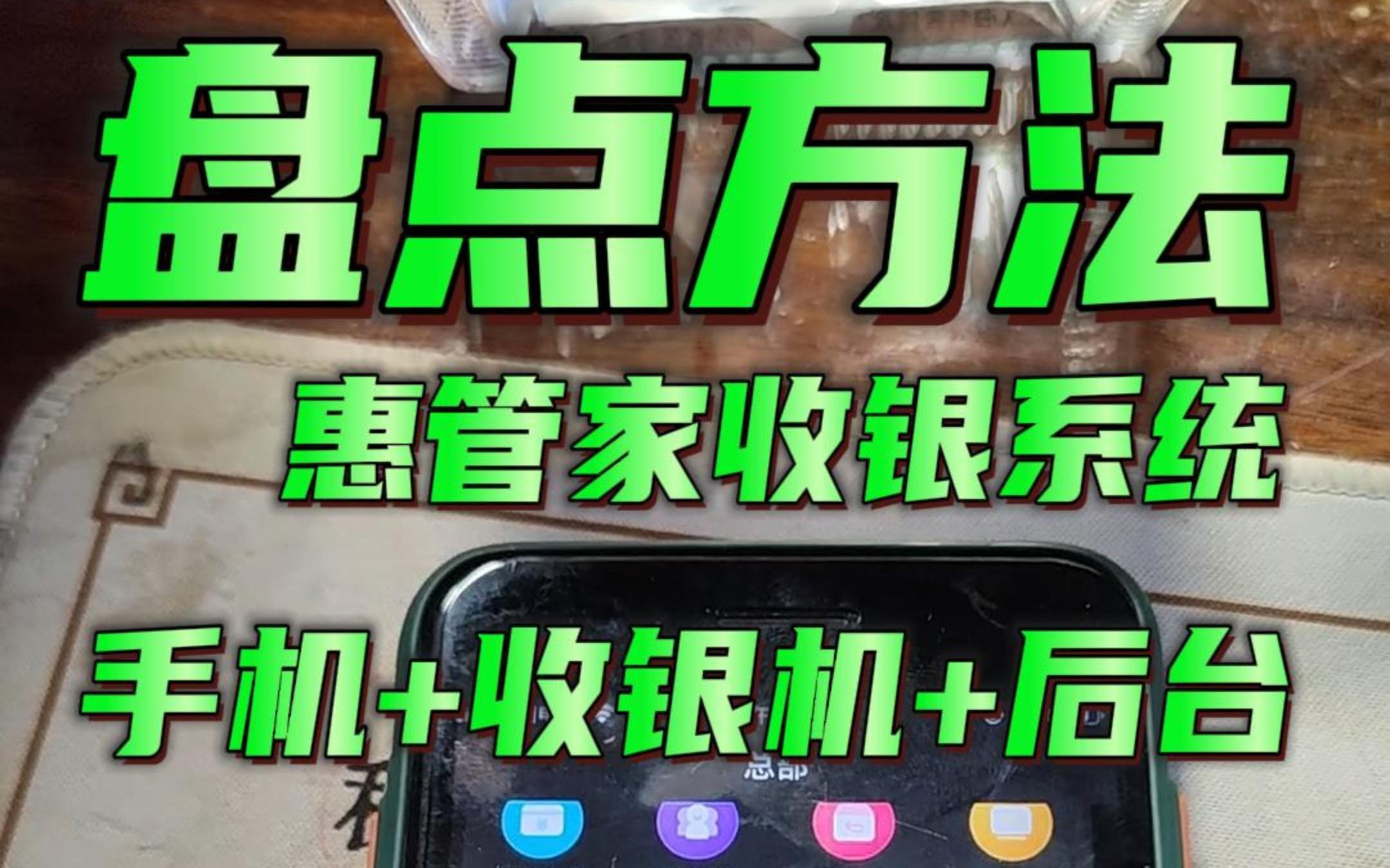 库存盘点方法及流程 商品盘库方法 手机盘库存方法 收银机效正库存...