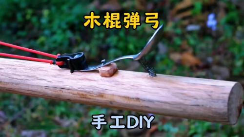 利用木棍手工DIY制作出一款弹弓玩具