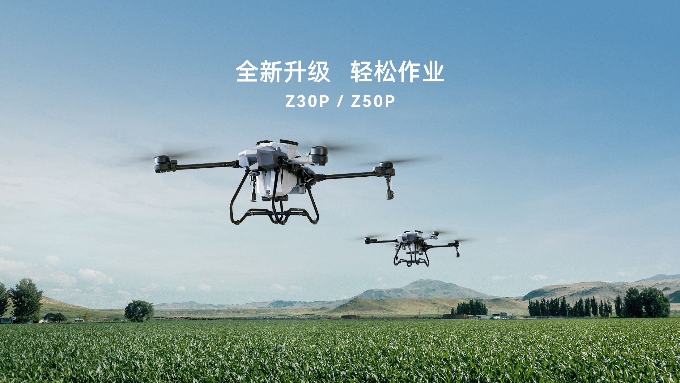 大田作业更轻松| Z系列农业无人机整系统全新升级