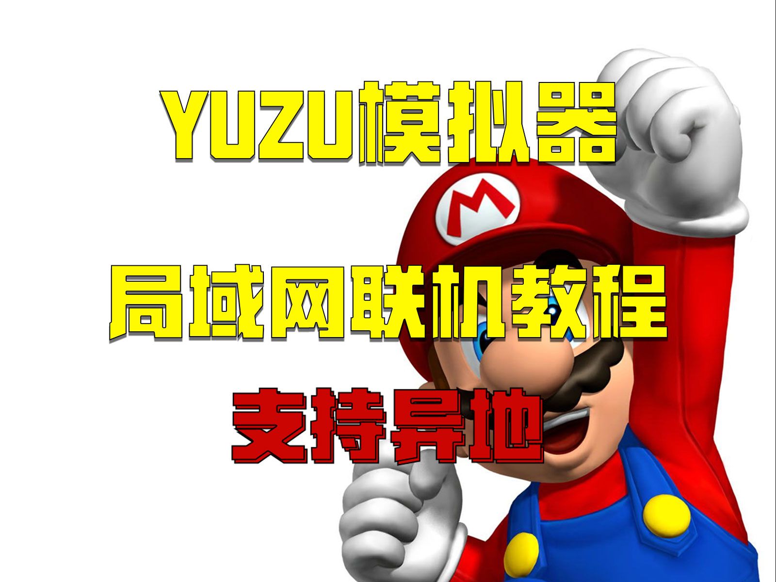 YUZU模拟器局域网联机教程(支持异地联机)