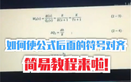 【最简单的教程】word!如何使公式后面的符号对齐呢!