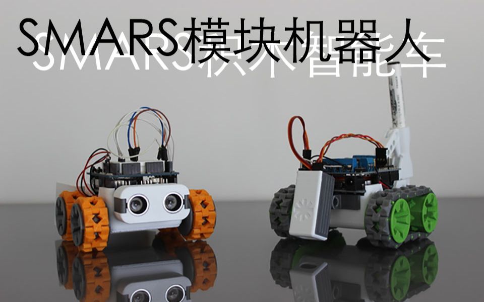 SMARS - 基于Arduino的模块开源机器人(油管搬运/太极创客编译)