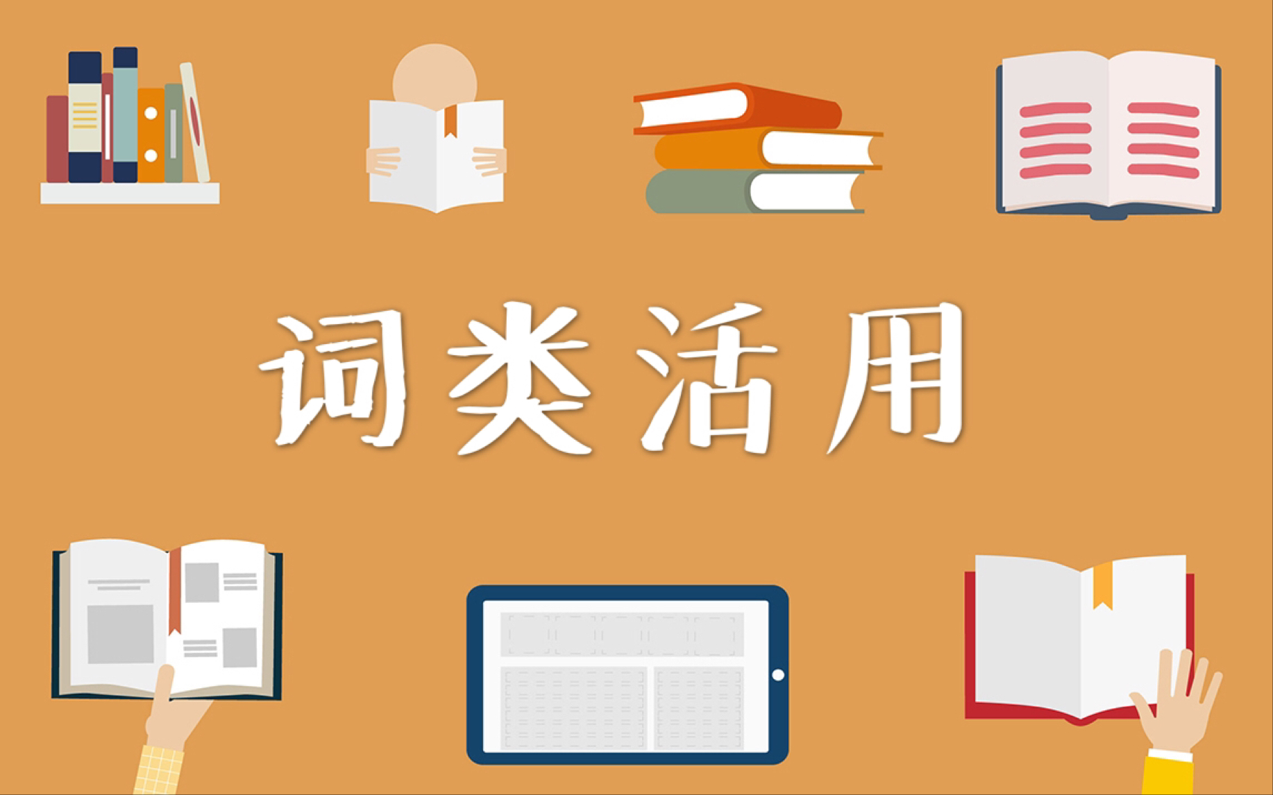 【古代汉语】17.词类活用