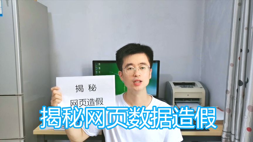 揭秘网页显示数据造假,浏览器网页数字和文字信息是可以修改的!