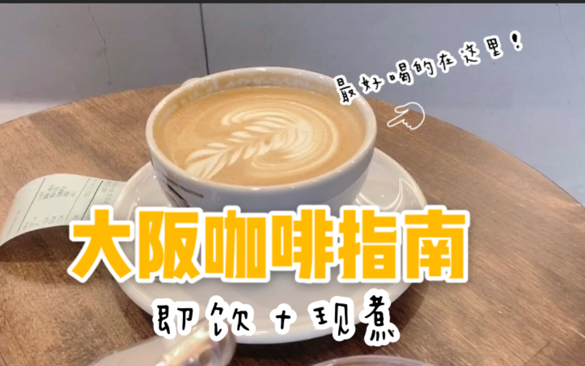 2020大阪咖啡饮用指南 / 即饮+现煮同赛道,好喝到模糊