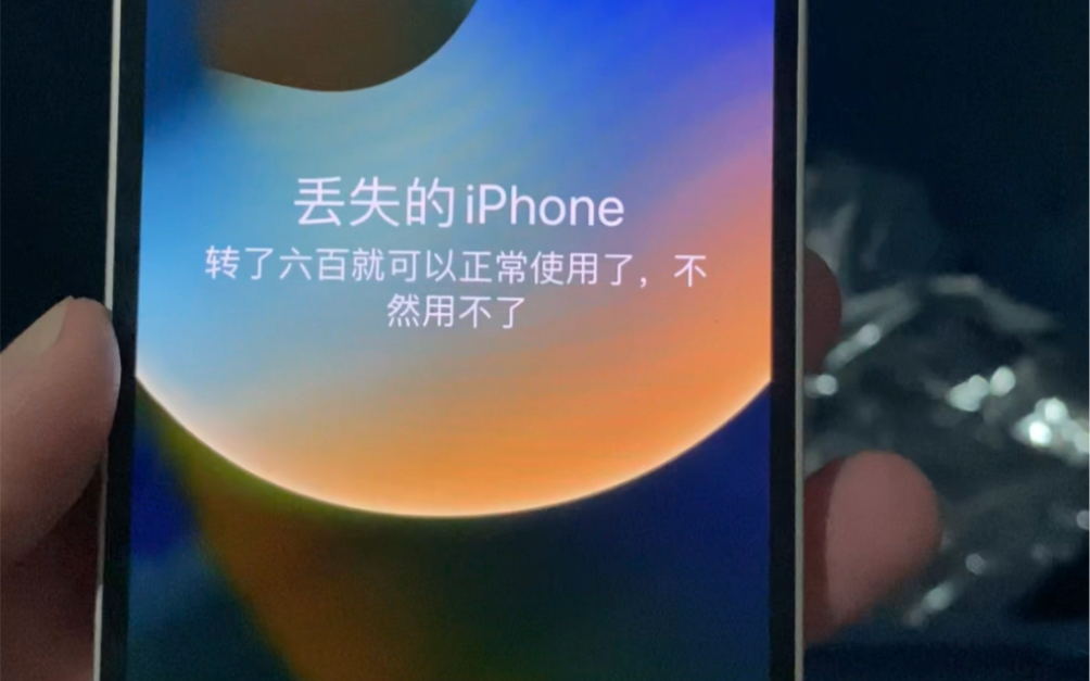 苹果手机登录了别人的账号被远程锁住了怎么办#物主锁#激活锁#苹果...