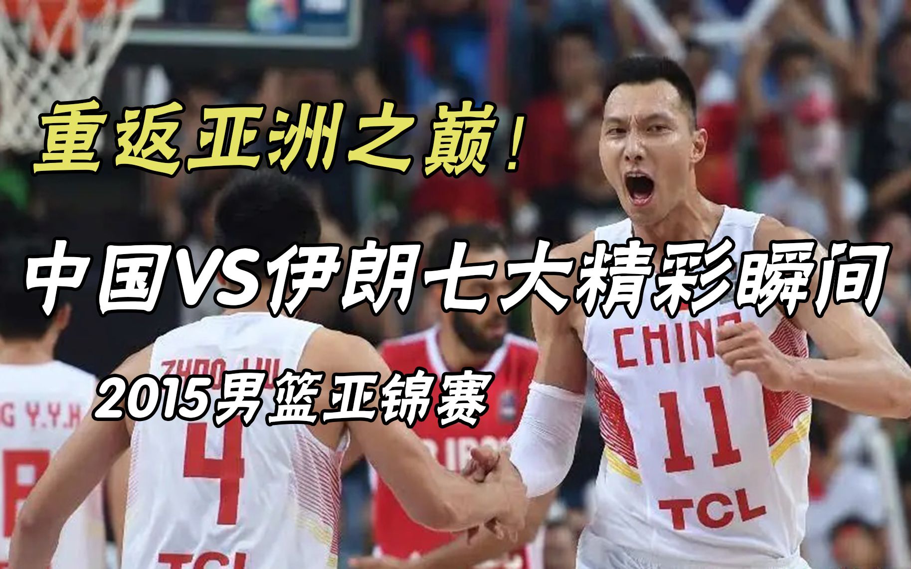 复仇之战!回顾2015亚锦赛中国VS伊朗七大精彩瞬间,男篮重回亚洲之巅