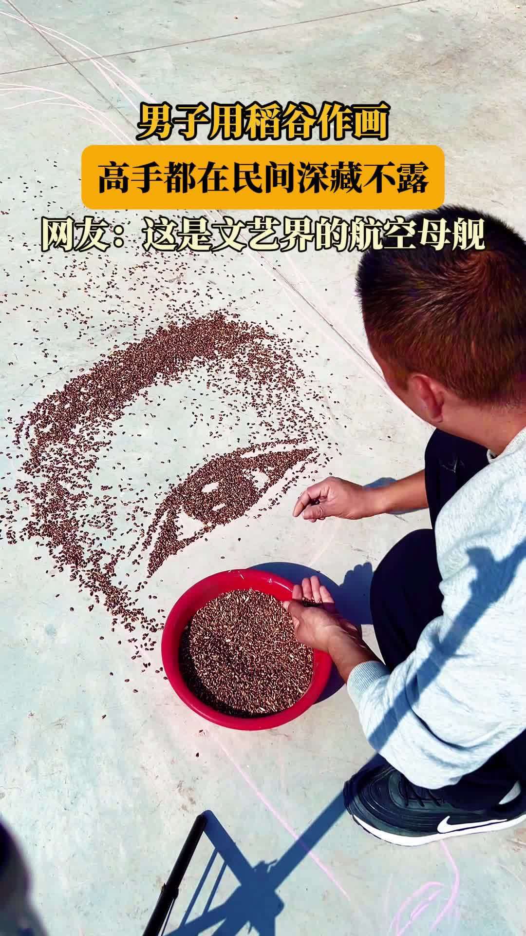 男子用稻谷作画,高手都在民间深藏不露