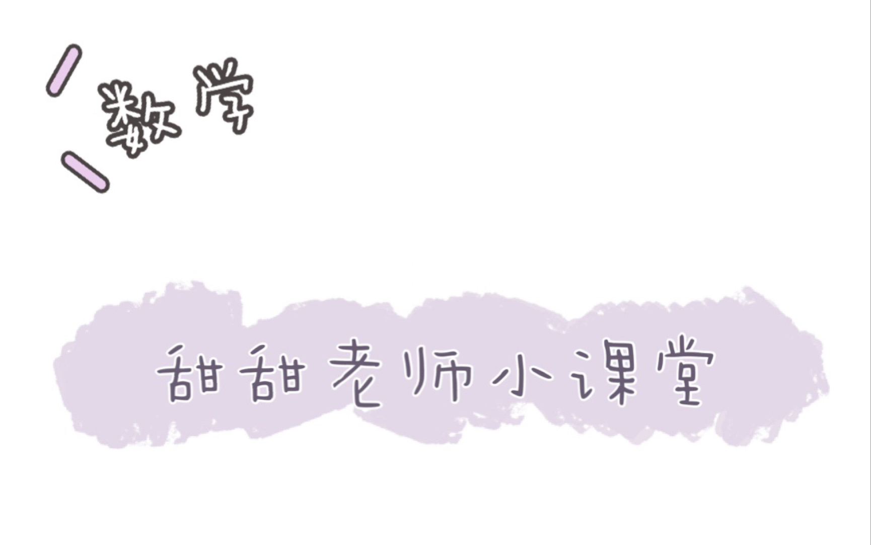 5下-公因数和公倍数应用(2)