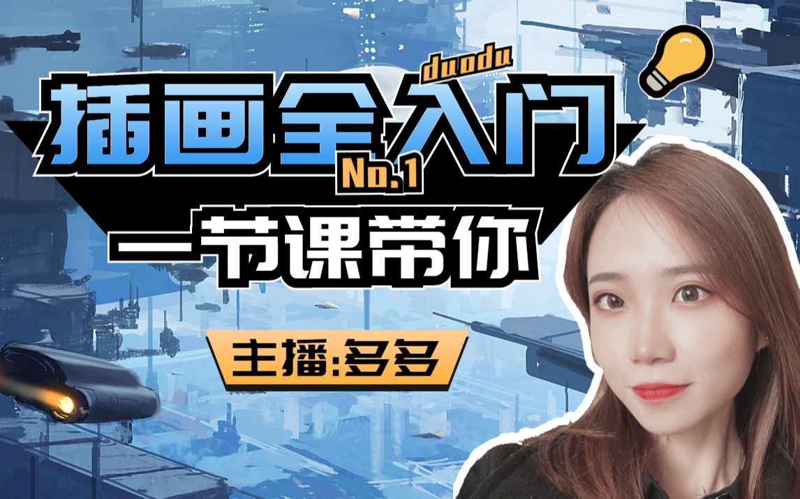 【绘画教程】还不懂什么是插画?一节直播课带你插画全入门!