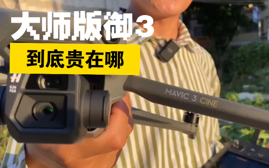 开箱售价32888的大疆御3大师版,它和普通的御3有什么区别呢?