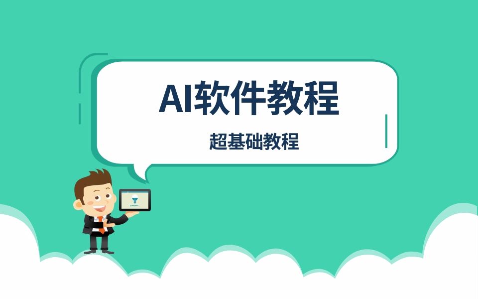 AI自学教程-学前必看AI软件教程入门知识AI海报设计详细步骤