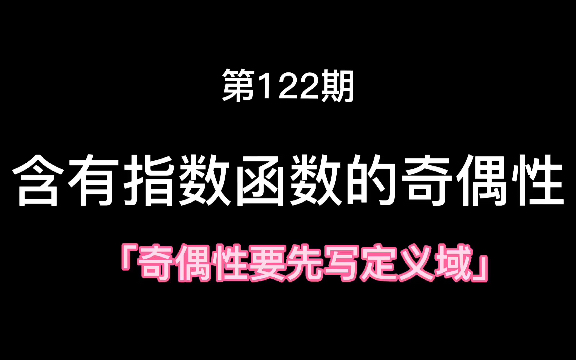 含有指数函数的奇偶性判断