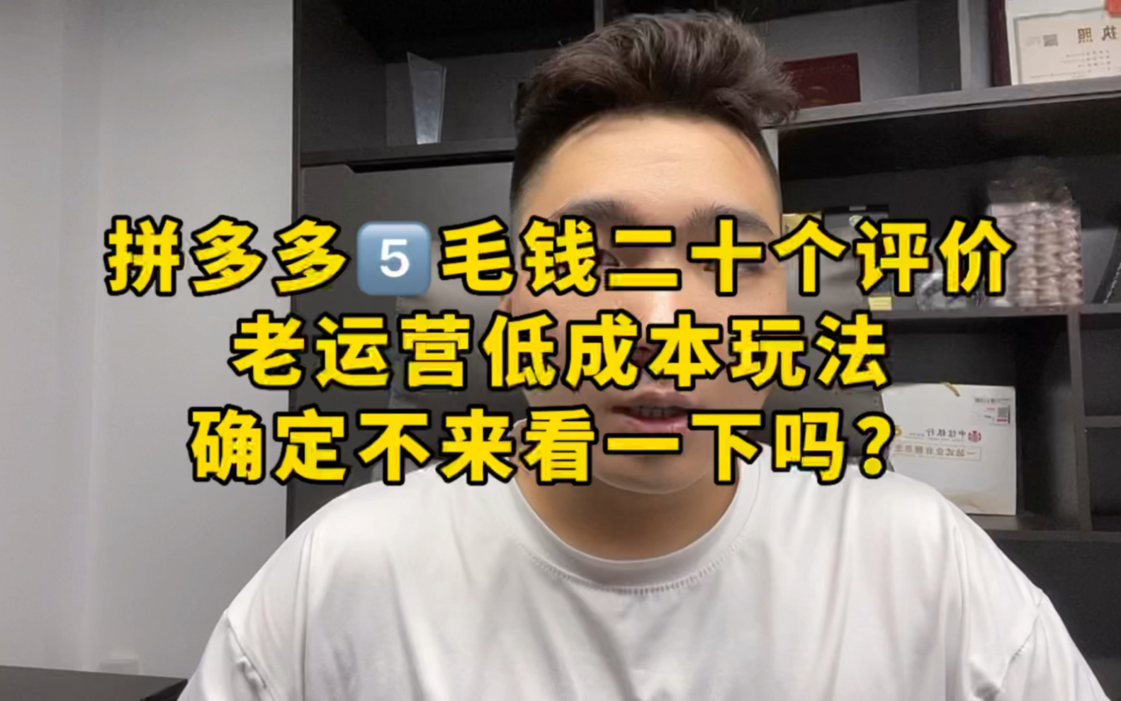 拼多多5毛钱二十个评价,老运营低成本玩法,确定不来看一下嘛?