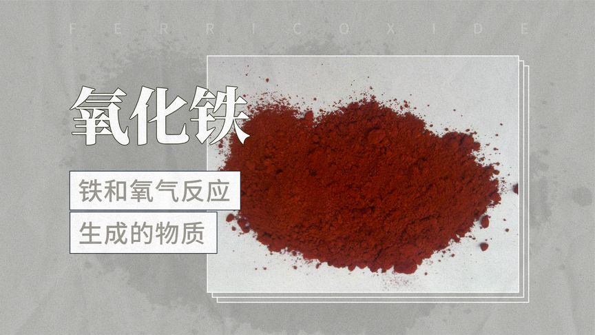 铁和氧气反应生成的物质——氧化铁