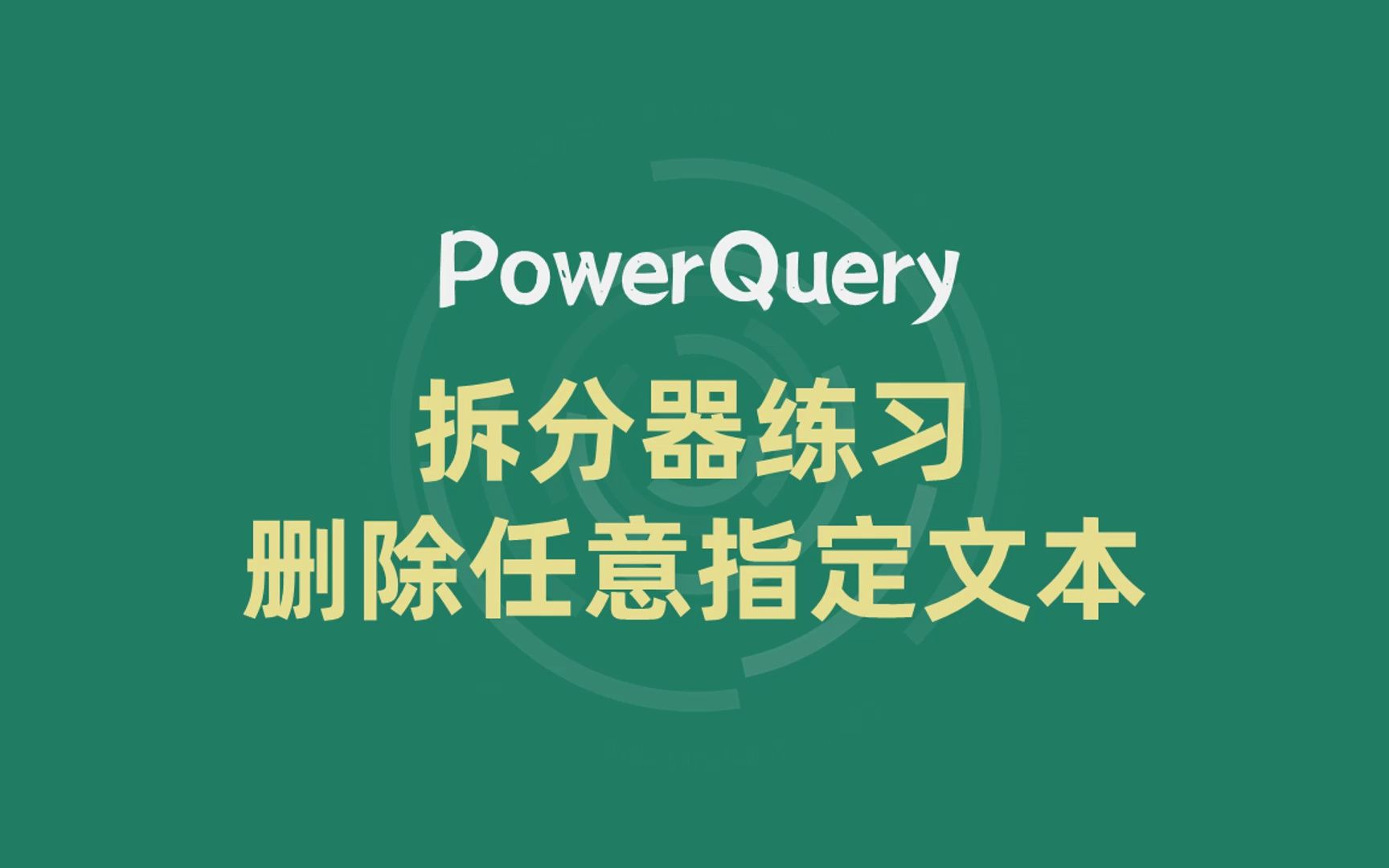 PowerQuery|利用拆分器删除任意指定文本