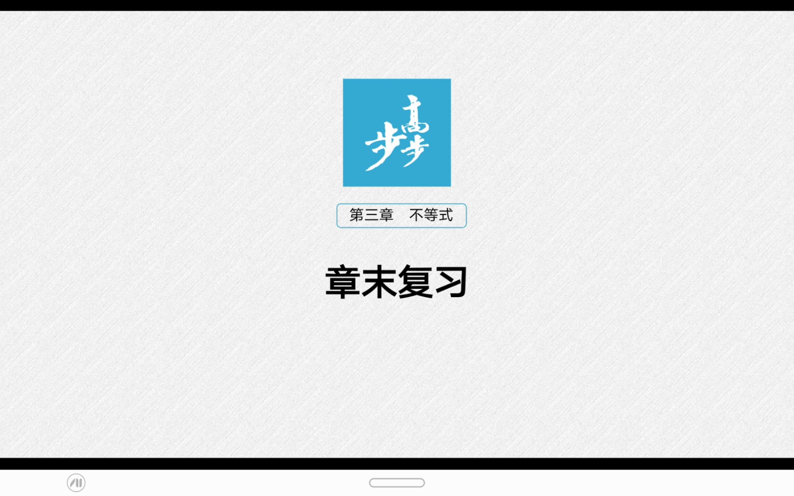 高中数学必修五第三章不等式章末复习