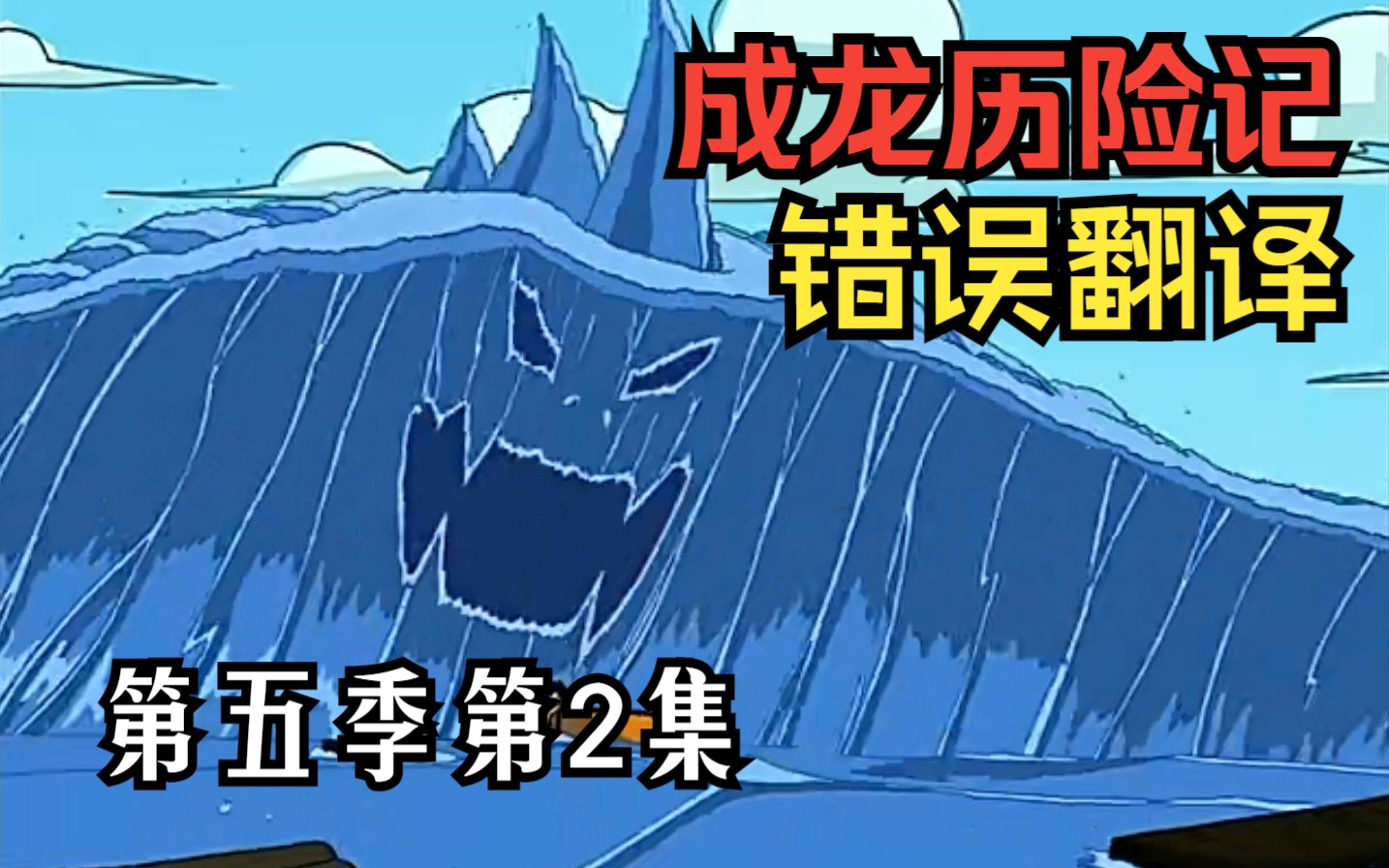 【教你看动漫】《成龙历险记》中的错误翻译 第五季第2集:小岛之旅(...