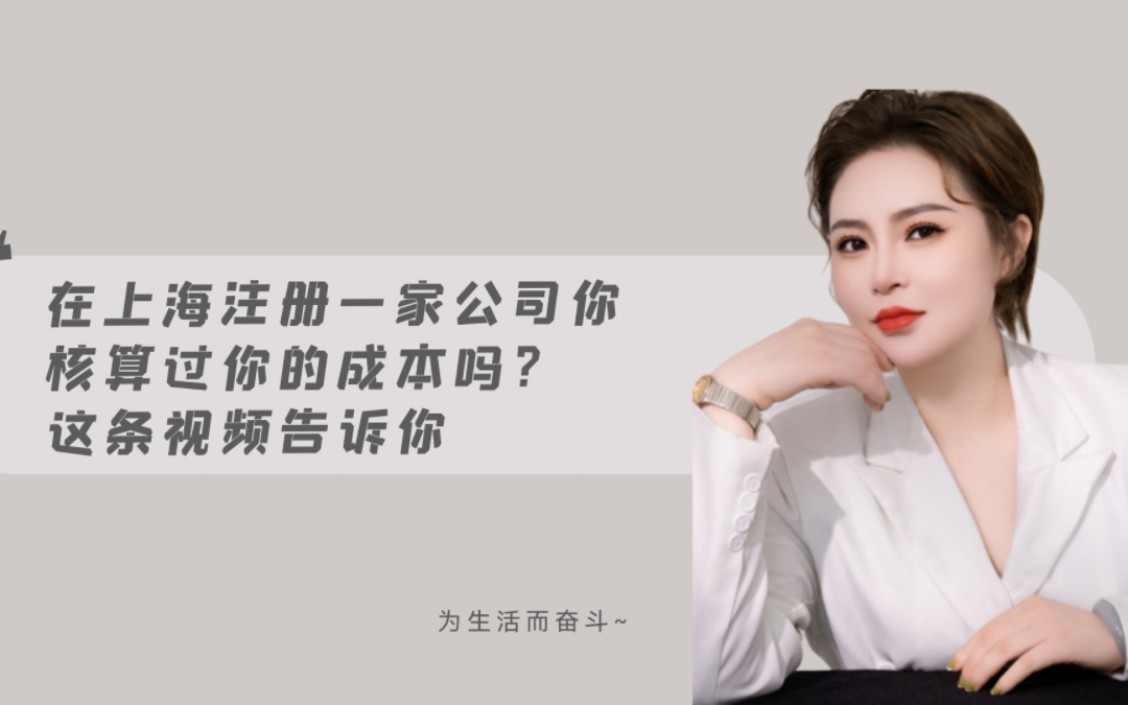 在上海想要创业的小伙伴儿们,你们在注册公司的时候,是否有核算过...