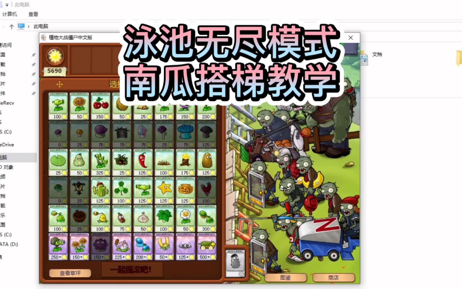 PVZ泳池无尽模式修改存档给南瓜搭梯子教程