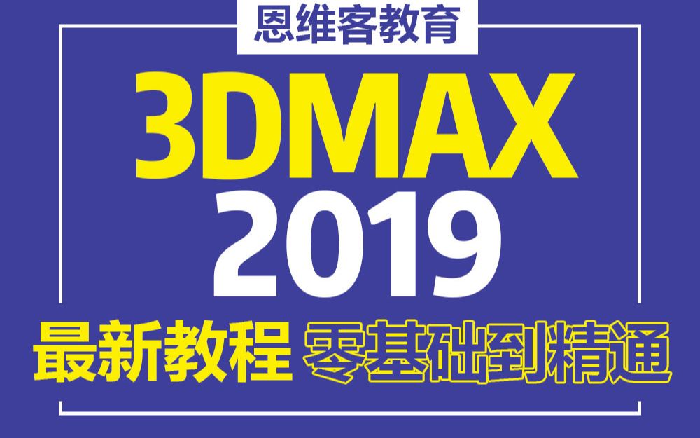3DMax2019视频教程